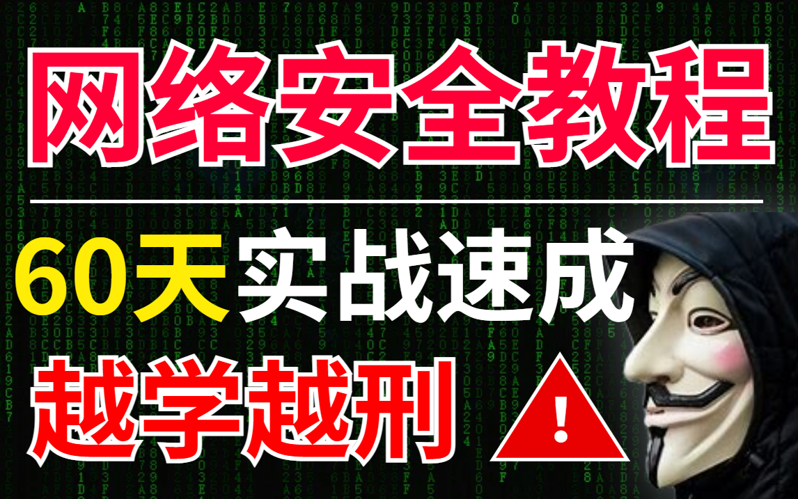 ...安全越学越刑!60天项目实战,整整300集,包含全套网络安全+web安全...