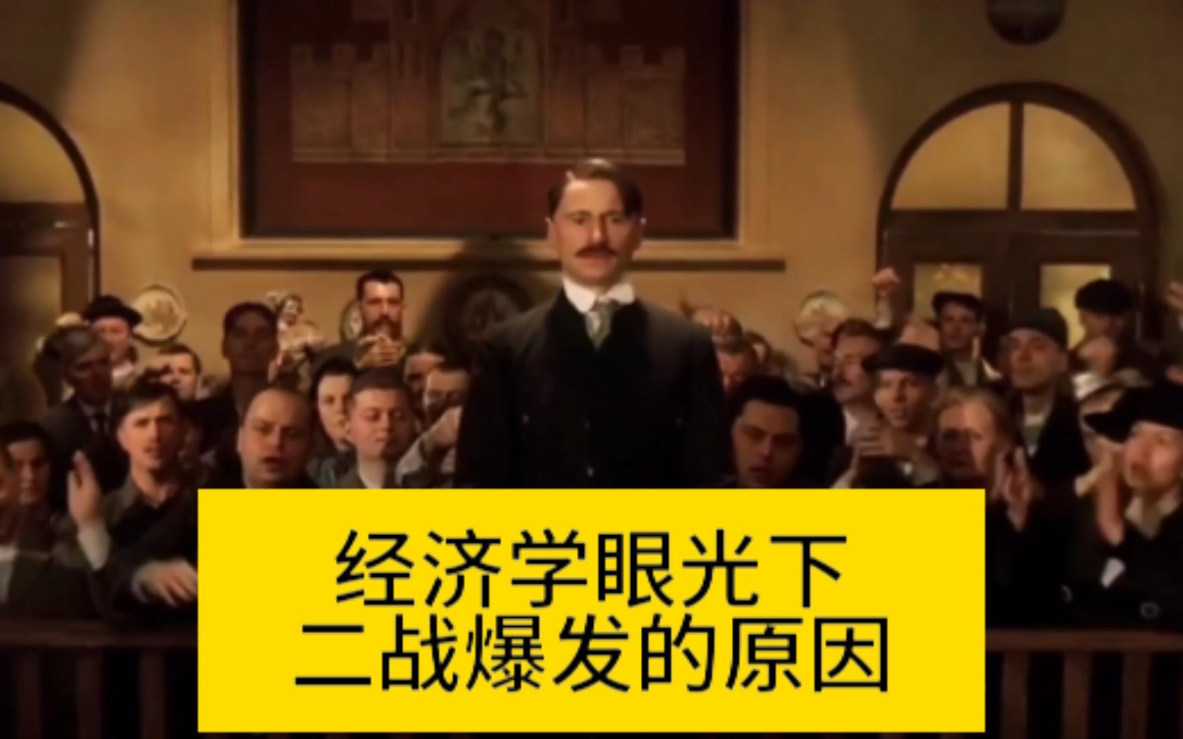 经济学眼光下二战爆发的原因