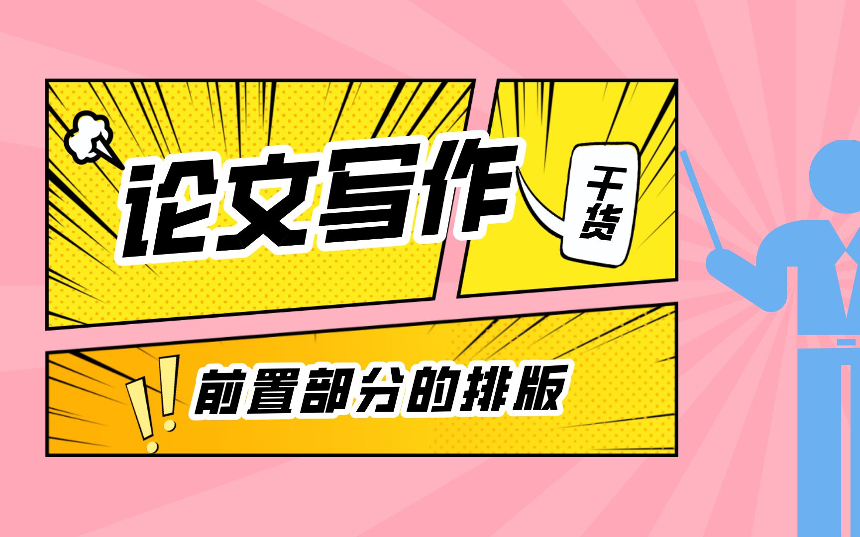 论文写作模板|系列01|前置部分的排版