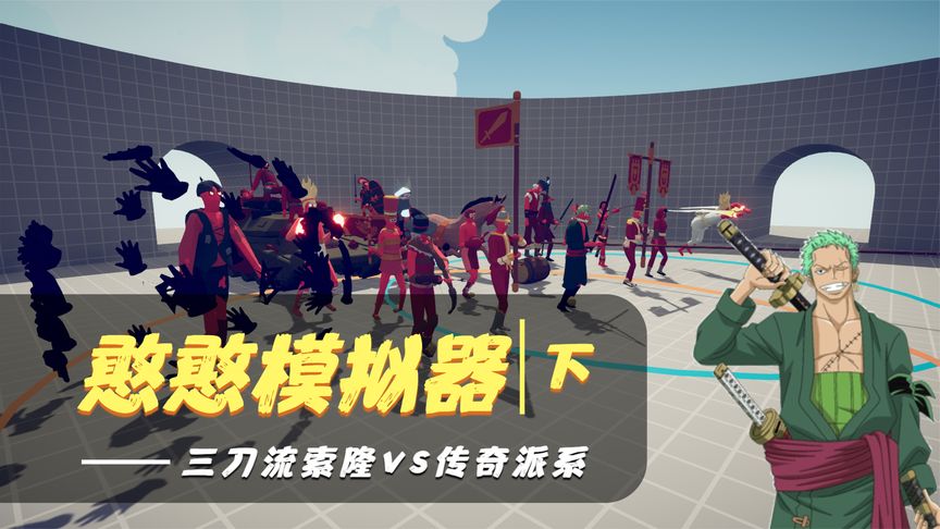 全面战争模拟器:航海王三刀流索隆vs传奇派系所有兵种下部