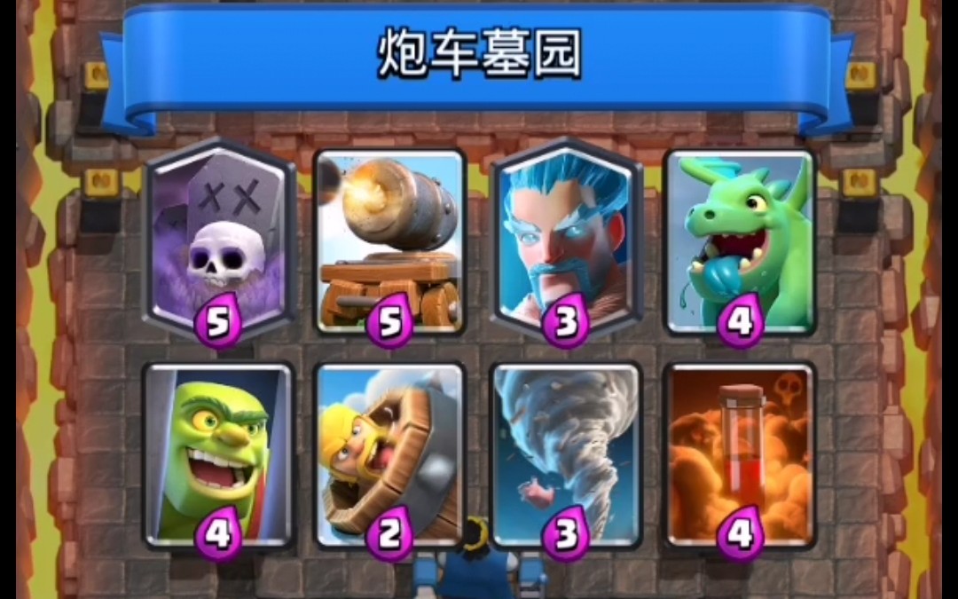 【皇室战争】炮车墓园VS绿巨人电车