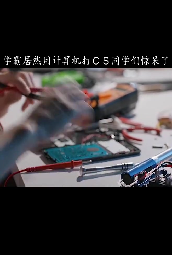 有见过用计算器打CS的吗?