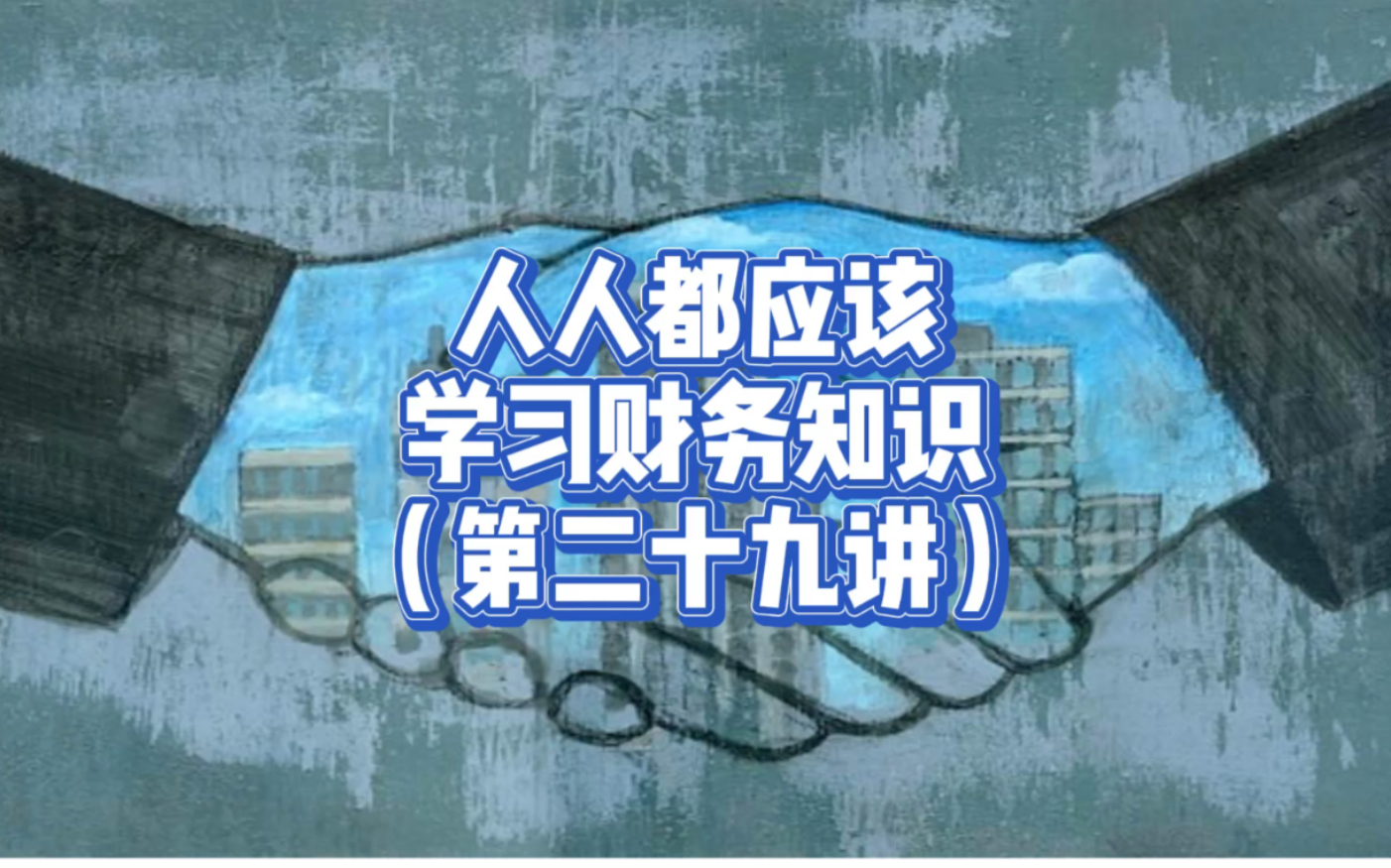 人人都应该学习财务知识(第二十九讲)