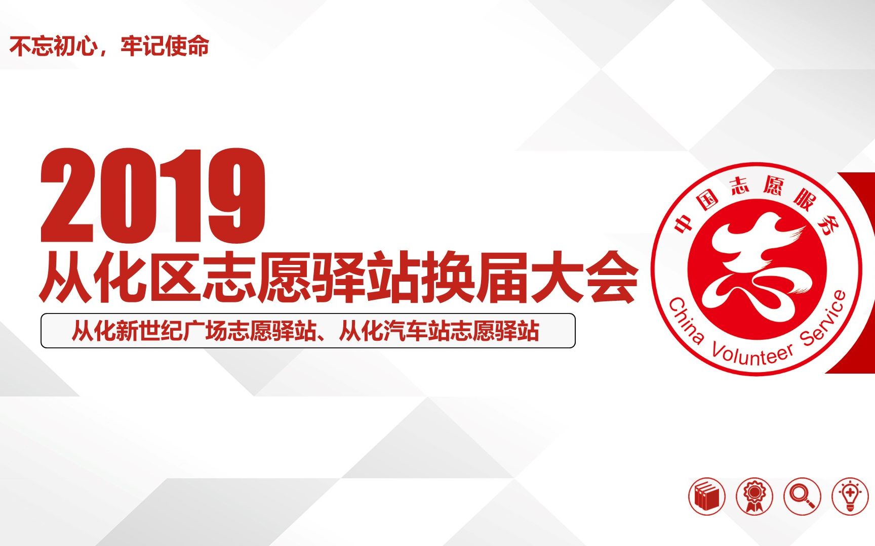 从化区青协志愿驿站换届大会——志愿者宣誓、歌唱祖国环节