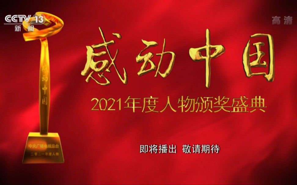 感动中国2021年度颁奖盛典预告片