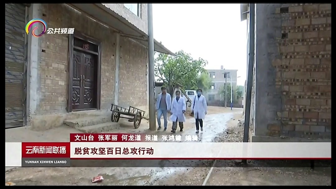 脱贫攻坚百日总攻行动