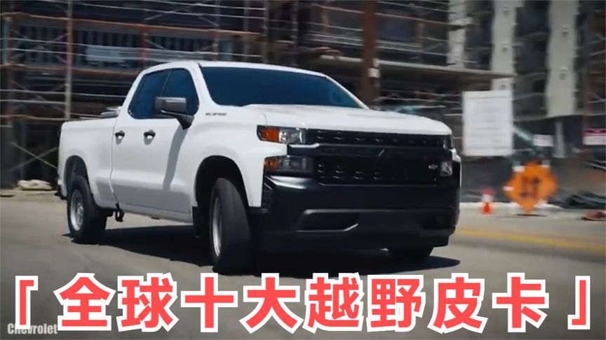 世界上最强大的10辆越野皮卡,看看你认识几个?