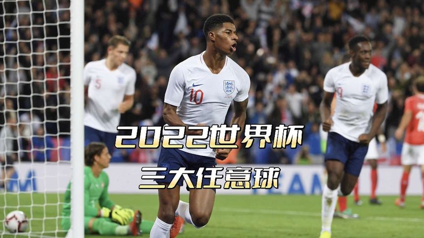 2022世界杯三大直接任意球,你最喜欢哪一个#卡塔尔世界杯