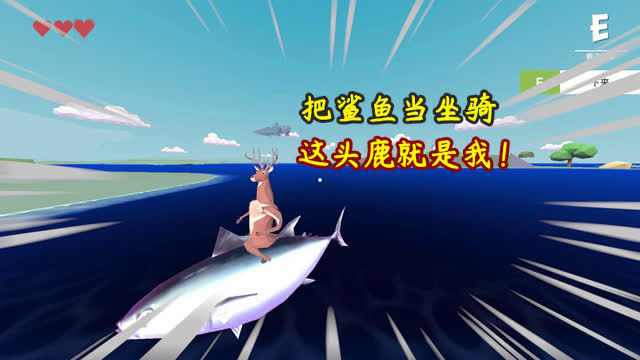 鹿模拟器:把鲨鱼当坐骑,这头鹿就是我!
