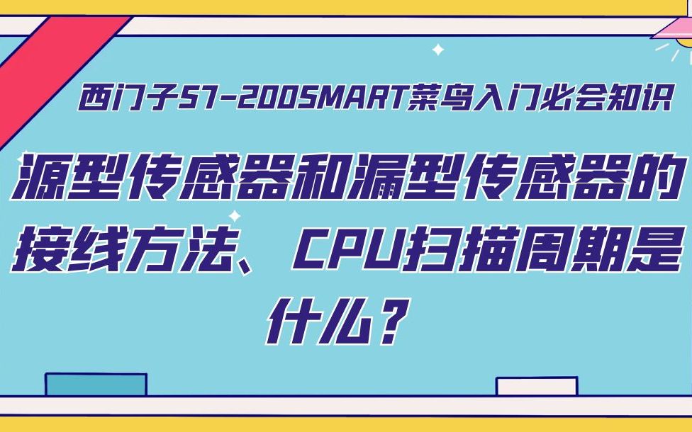 西门子S7-200SMART菜鸟入门必会知识 源型传感器和漏型传感器的...