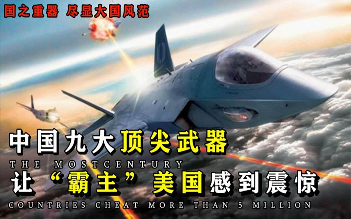 展现中国实力!自主研制的九款硬核武器,它们到底有多厉害