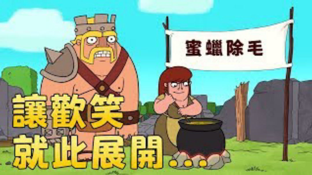 皇室战争搞笑动画:搞笑的哥布林在给魔法师点餐