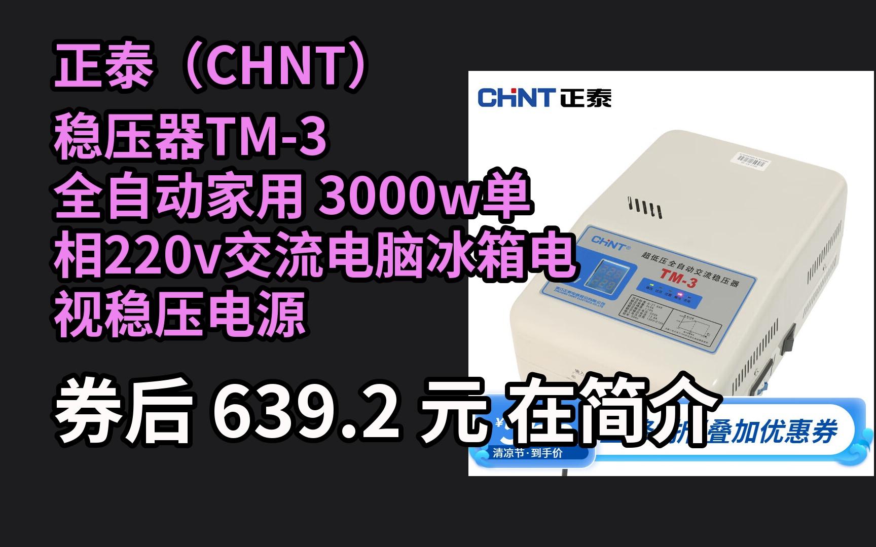 618优惠 正泰(CHNT)稳压器TM-3 全自动家用 3000w单相220v交流电脑...