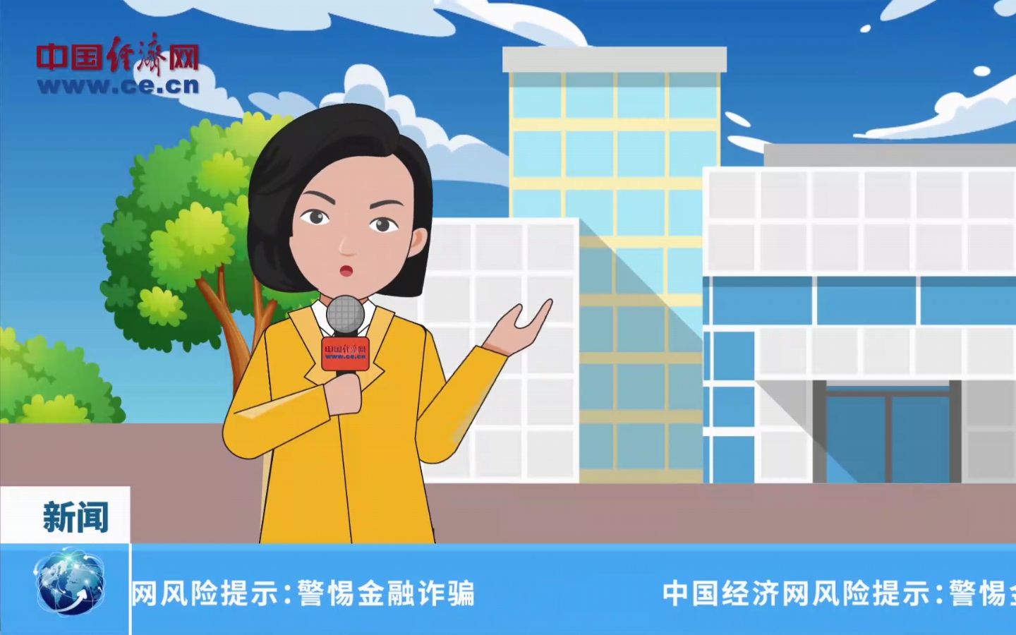 “防范非法集资”主体动漫作品2——中国经济网制作