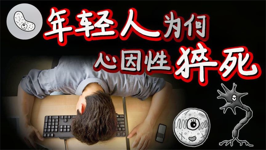为何年轻人频频猝死?!心源性猝死会不会痛苦?猝死三大致命原因
