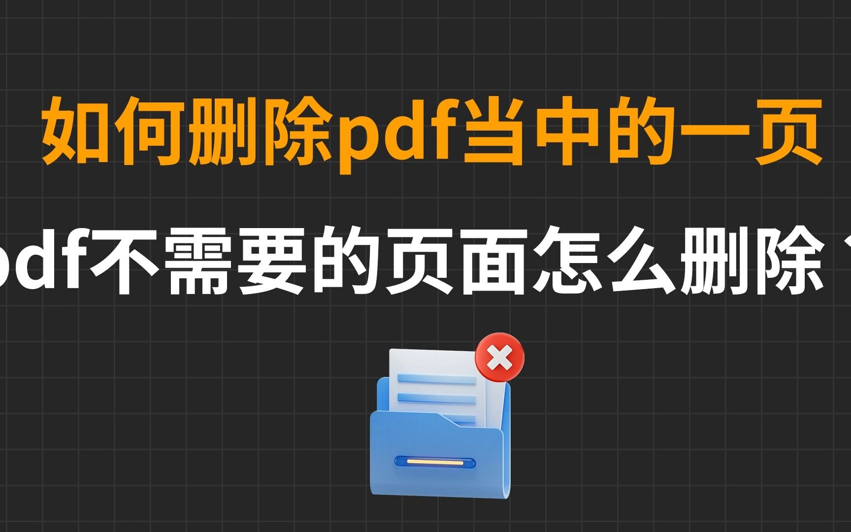 如何删除pdf当中的一页,pdf不需要的页面怎么删除?