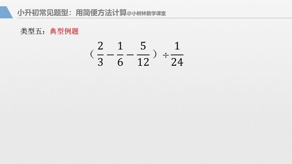 六年级(小升初)数学:简便运算—题型五