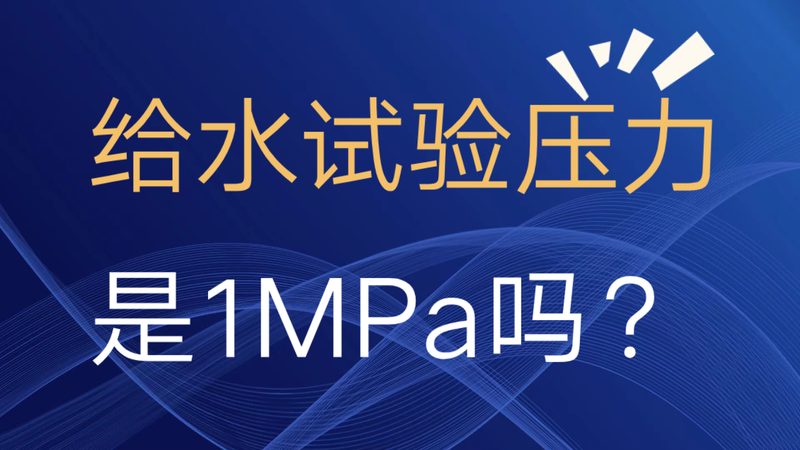 给水试压值|室内给水管道试验压力是1兆帕吗?