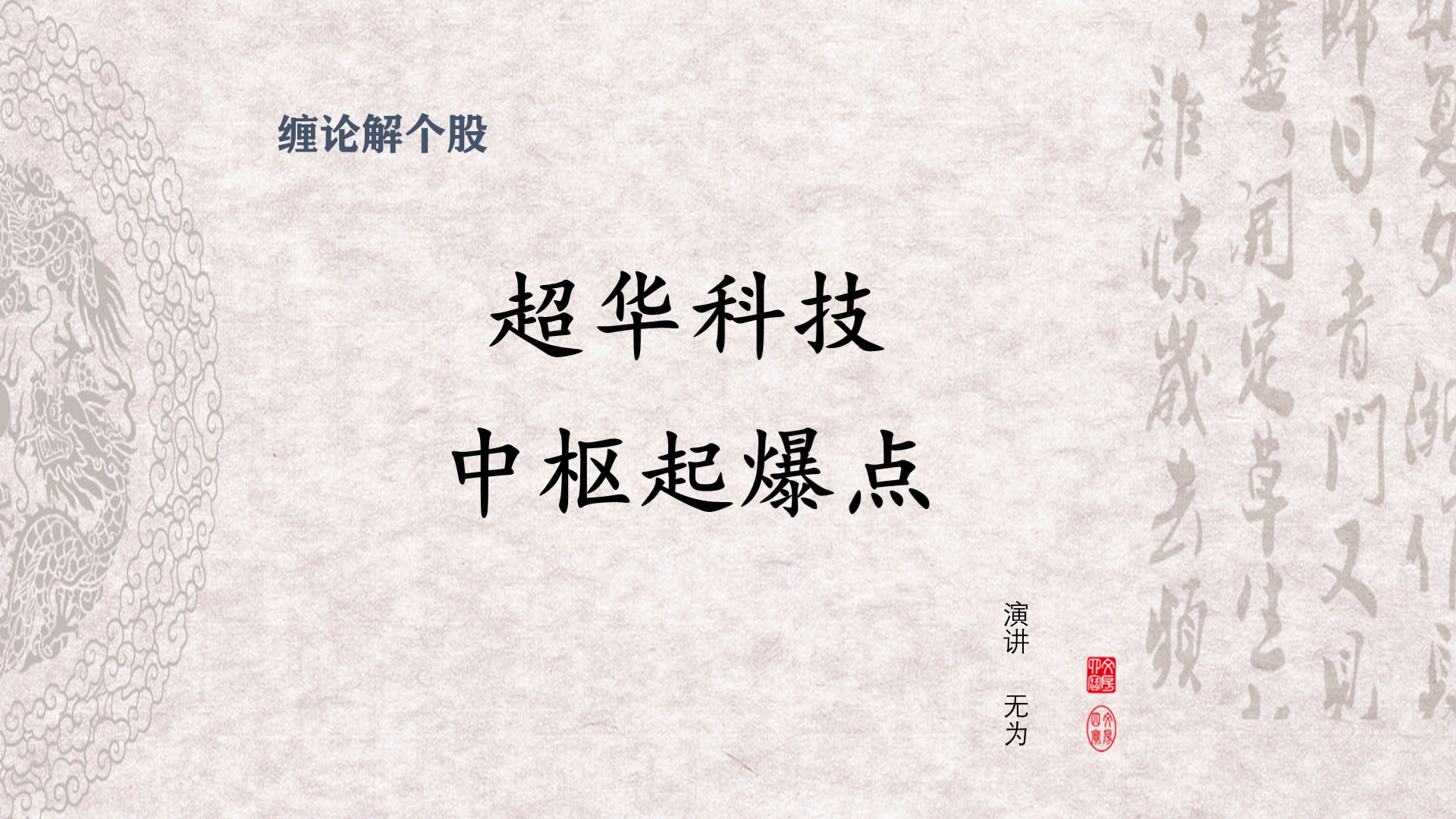 超华科技-缠论结构分析中枢起爆点