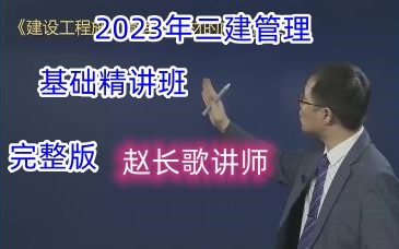2023年二建《管理》精讲课程第01节-2Z101010施工方的项目管理 ...