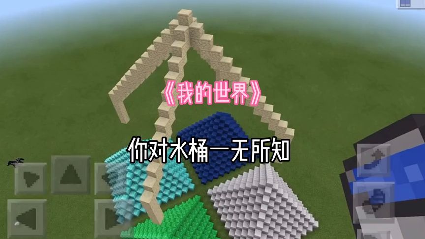 我的世界:你对水桶一无所知