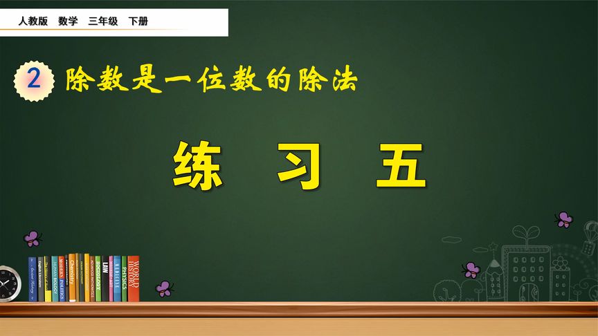 三年级下册数学《除数是一位数的除法:练习五》,坐在家里学数学