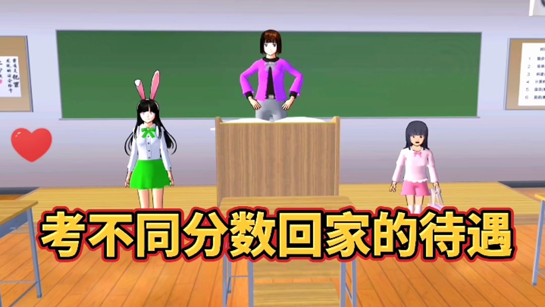 樱花校园模拟器:考不同分数回家的待遇,零分不敢回家?