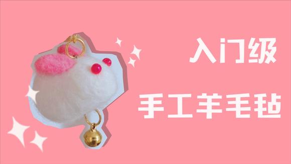 每次做的羊毛毡都非常鬼畜?两步轻松get卖家秀级别可爱羊毛毡!
