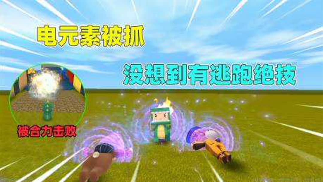迷你世界:电元素被水神火神合力击败!结果却被电元素闪现逃走了