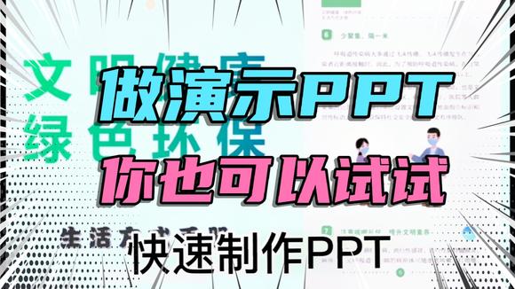 快速制作演示PPT,你也可以试试