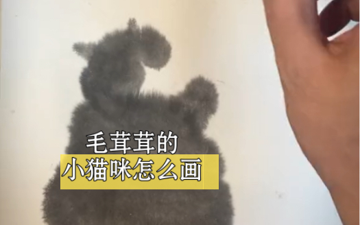 毛茸茸的小猫咪怎么画