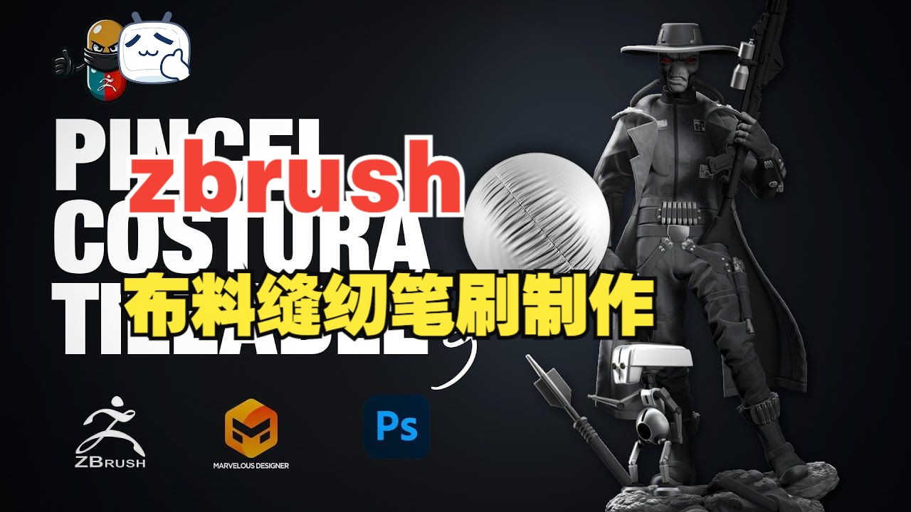 【ZBrush制作】如何制作zbrush衣服布料缝纫笔刷