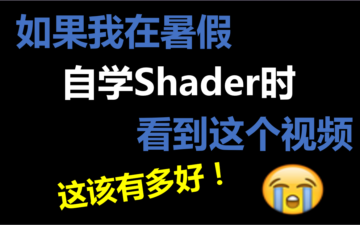 【博毅创为】【unity shader开发教程】【游戏开发】由浅入深,菜鸟也...