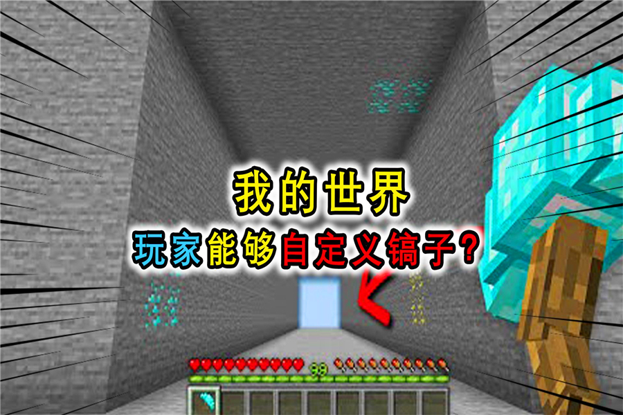 我的世界:自定义镐子?玩家拥有超大镐子,一挖就到了基岩层