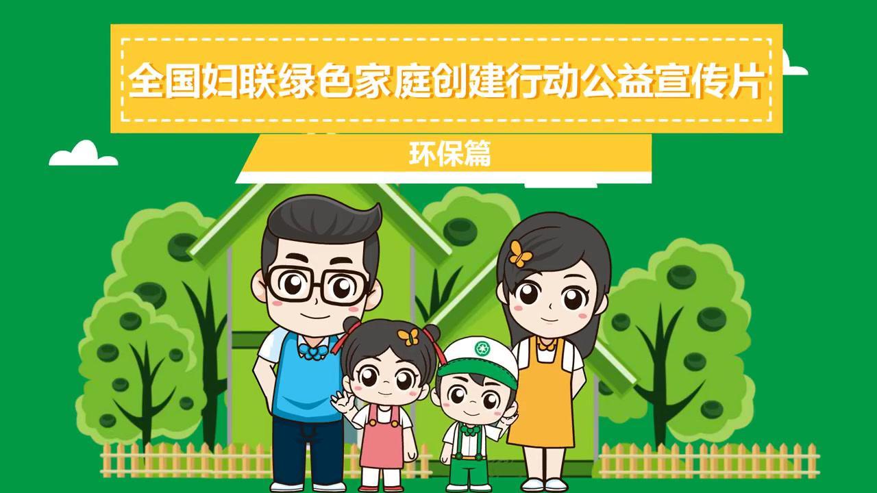 全国妇联绿色家庭创建行动公益宣传片--环保篇#节能降碳你我同行#...