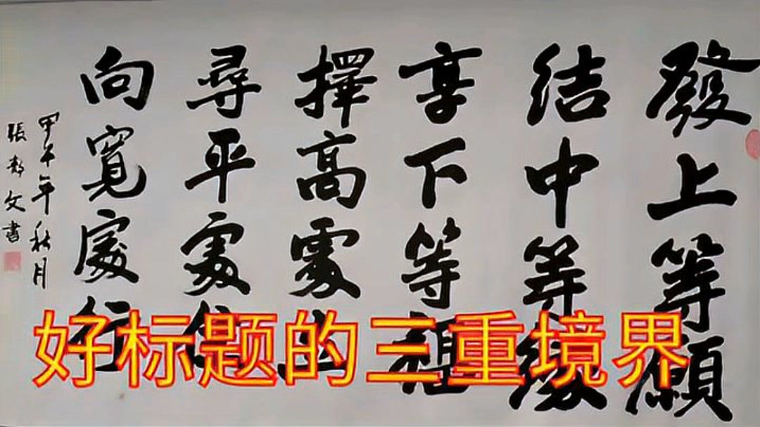 好的标题是如何构成三重境界?标题就是要表达文章的核心思想
