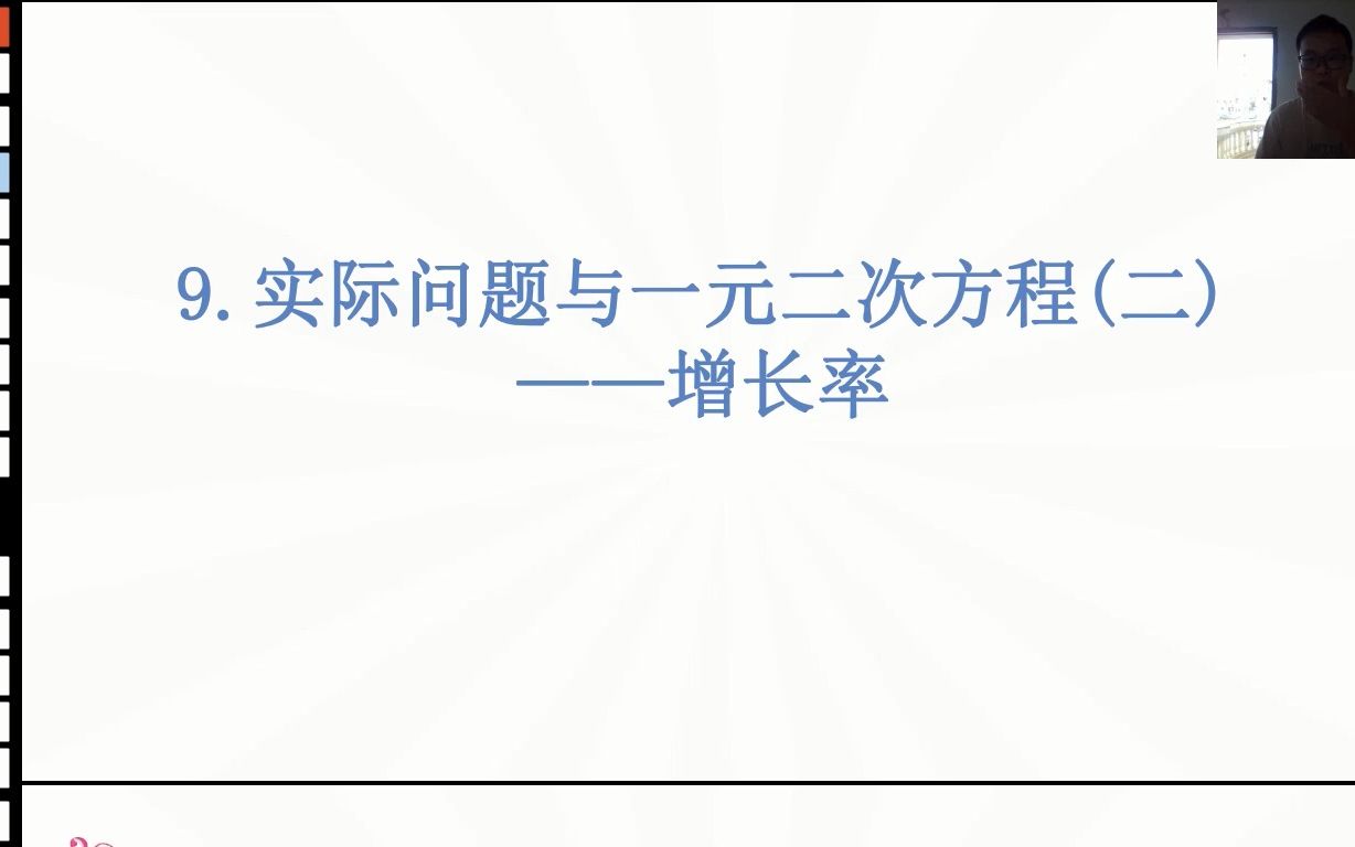 9.实际问题与一元二次方程(二)——增长率1.mp4