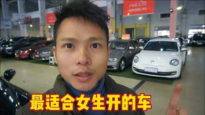 最适合女生开的车大众甲壳虫很漂亮!