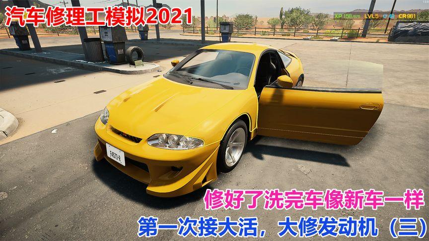 汽车修理工模拟2021:修完后再给车主洗洗车,瞬间变成了新车一样