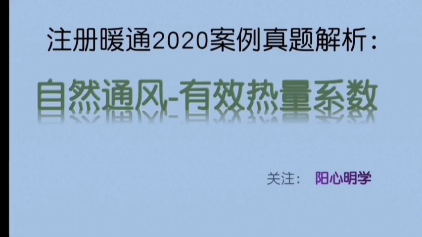 注册暖通2020真题分析-案例08-通风03-自然通风有效热量系数