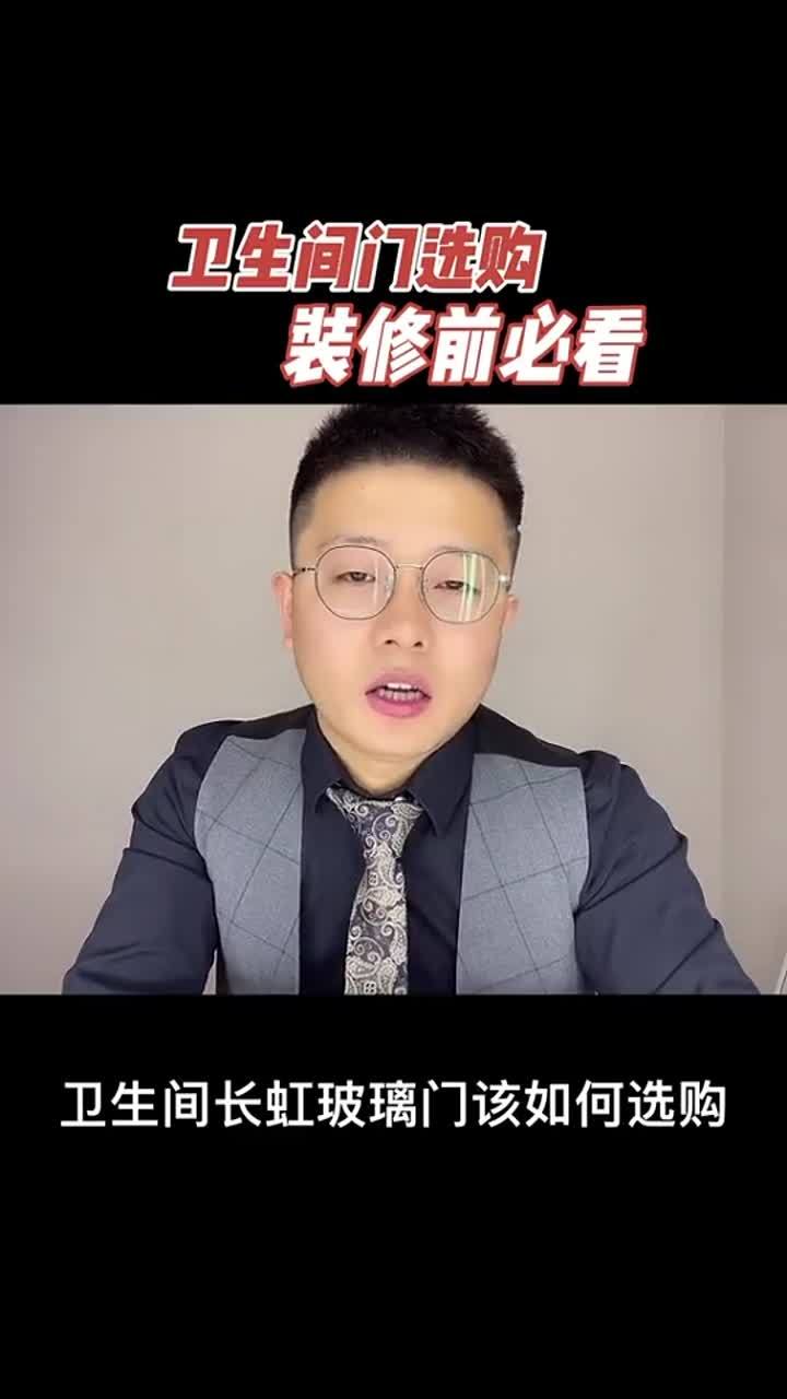 卫生间长虹玻璃门怎么选,看这里装修卫生间门...