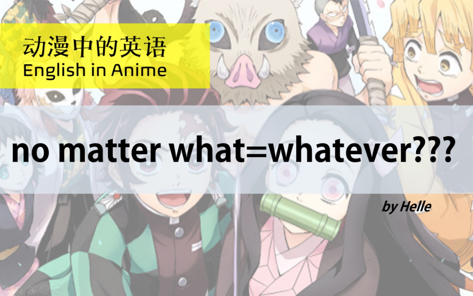 看动漫也能学英语?|鬼灭之刃|no matter what等于whatever吗?|字幕