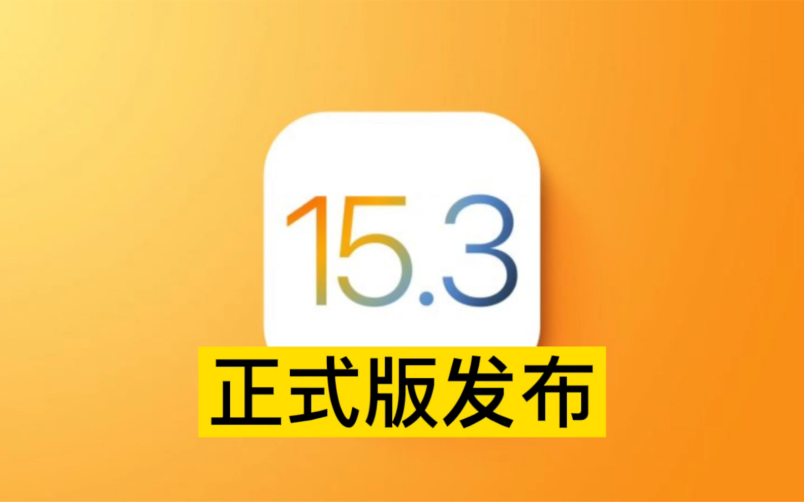 iOS15.3正式版发布,官方建议所有人安装!粉屏修复了吗?