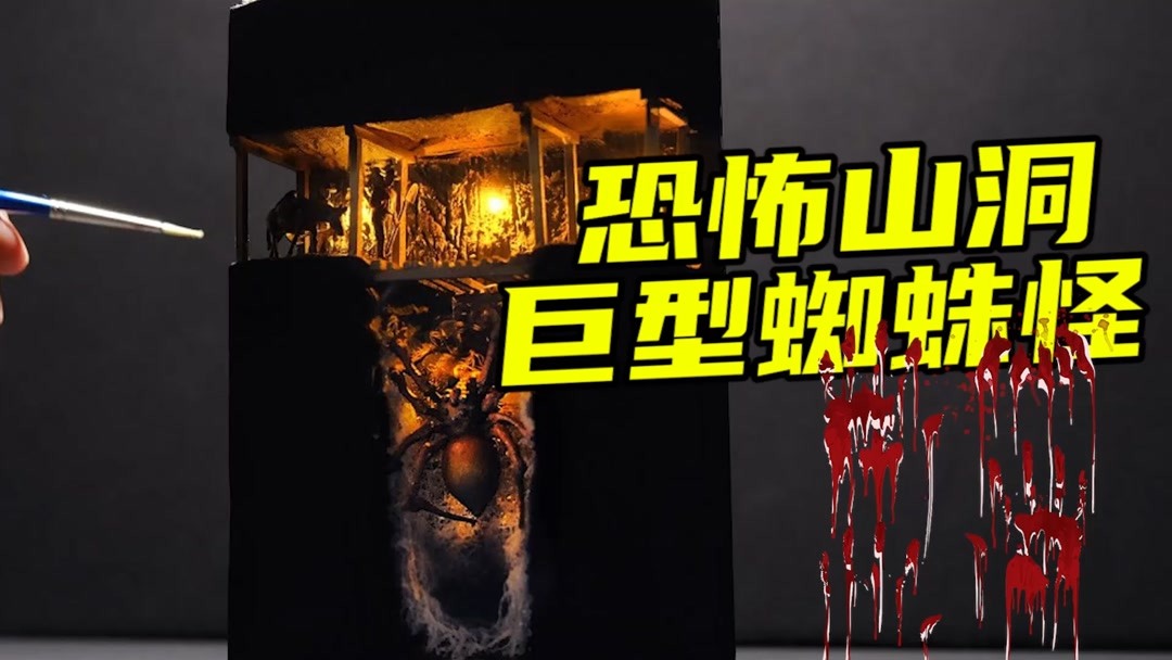 模型制作:村民挖出的山洞里面居然藏着巨型食人怪