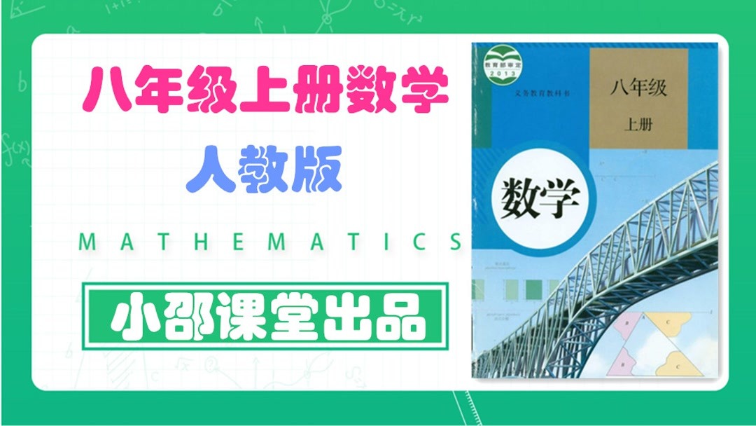 八年级上册数学02
