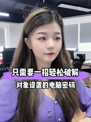 对象电脑设置了密码?一招教你解决,偷偷收藏起来