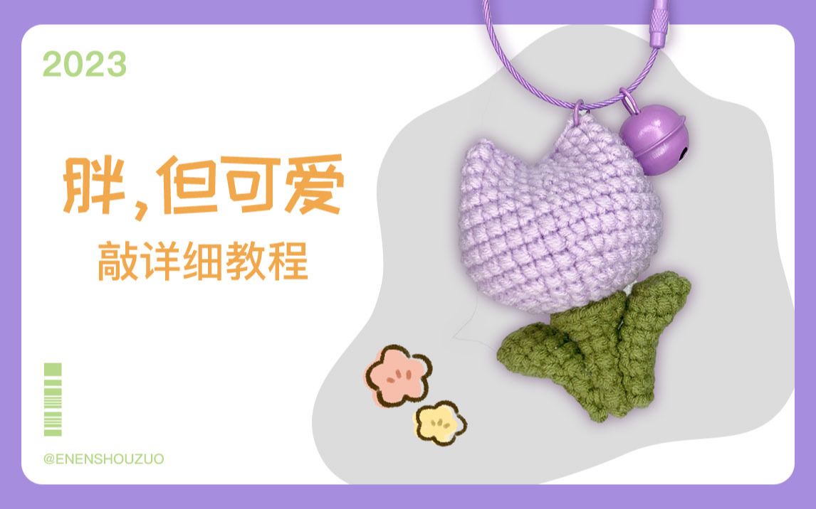 【钩针编织】郁金香小挂件,保姆级编织教程