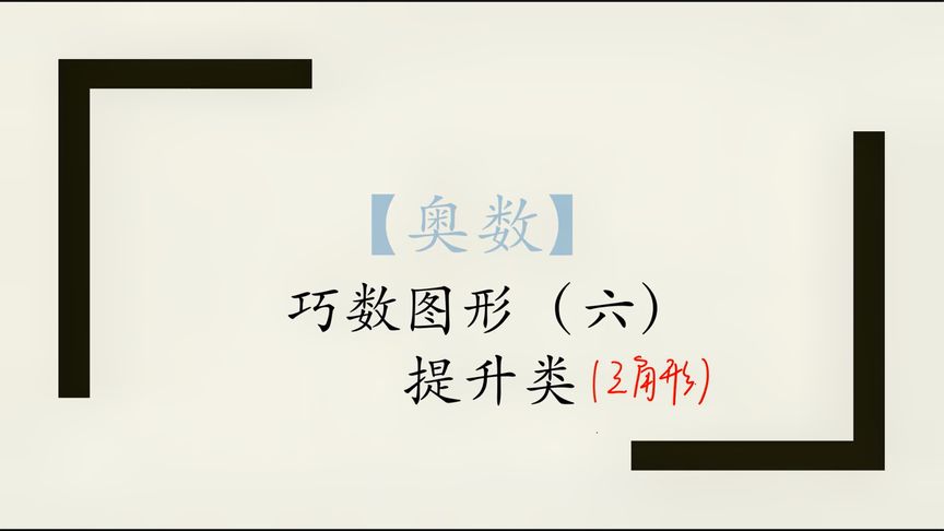 【奥数】巧数图形(七):提升类(三角形){数有多少个三角形}