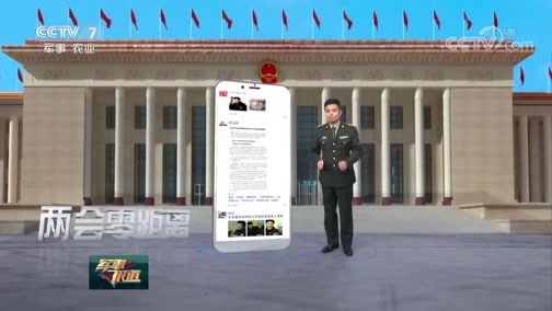[军事报道]两会零距离 社会尊崇军人 军人奉献祖国