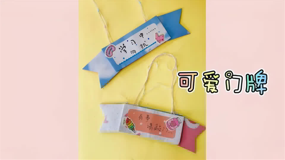用一张纸折一个超可爱的门牌